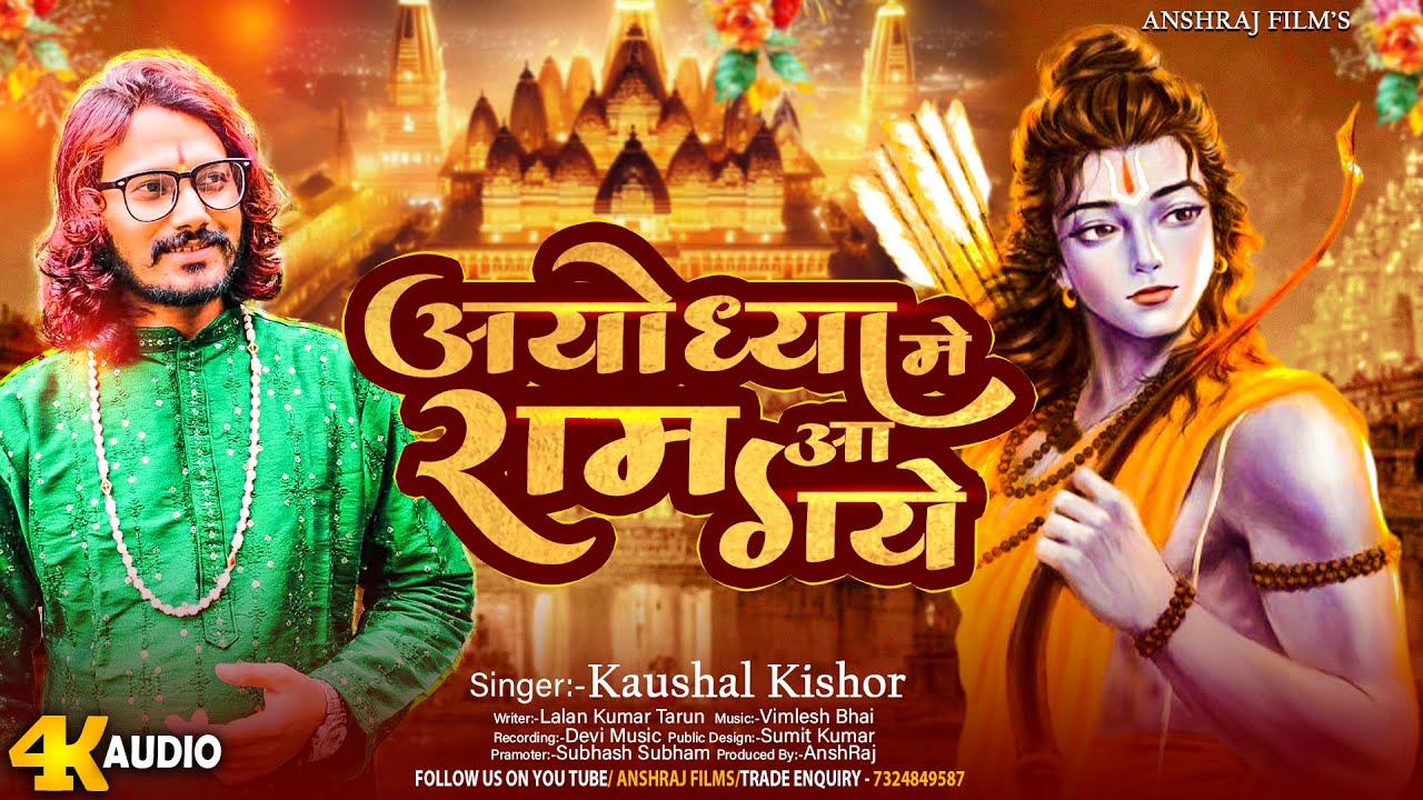#ram_bhajan ! Kaushal Kishor ! अयोध्या में राम आ गये #prabhu_ram ...