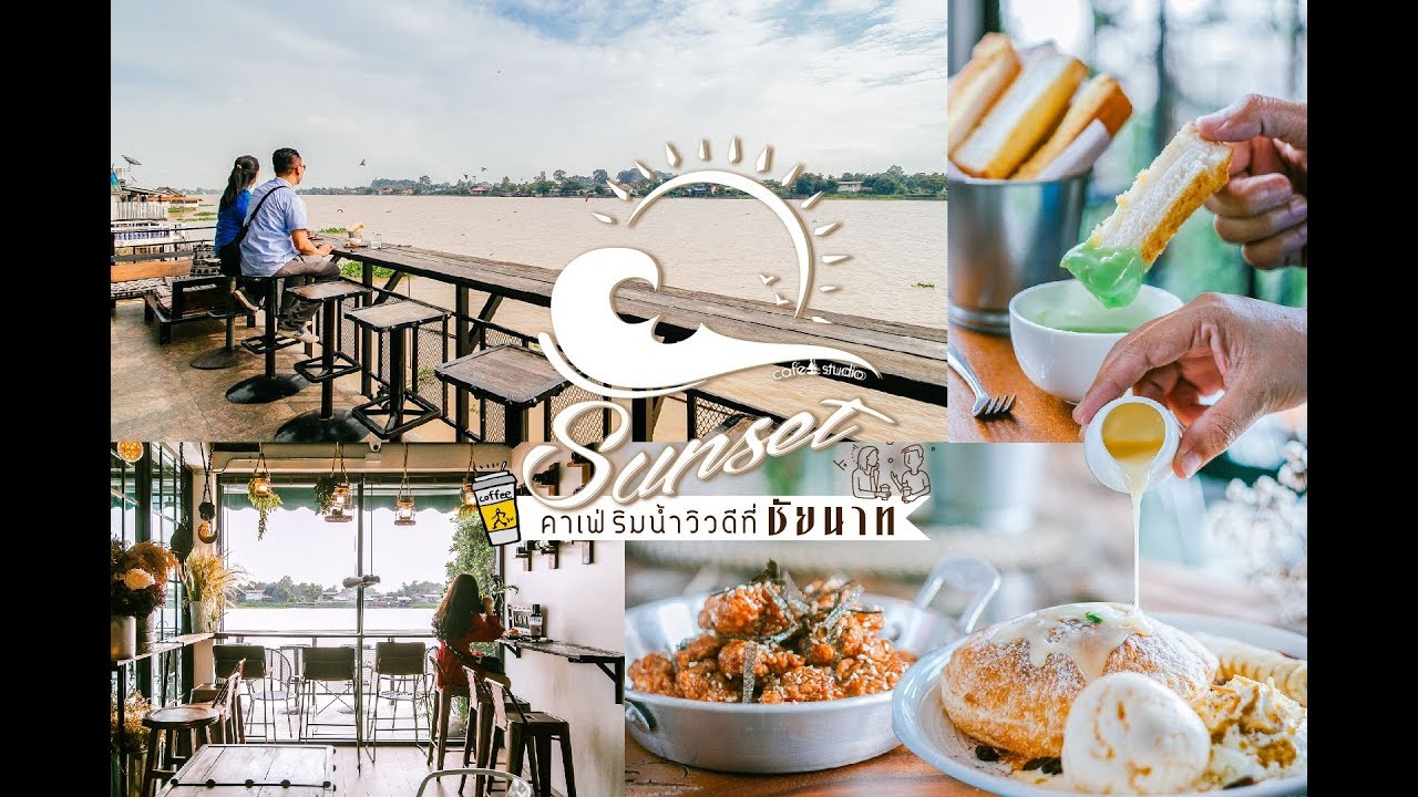 Sunset Cafe ร้านกาแฟริมแม่น้ำเจ้าพระยา @ ชัยนาท - YouTube