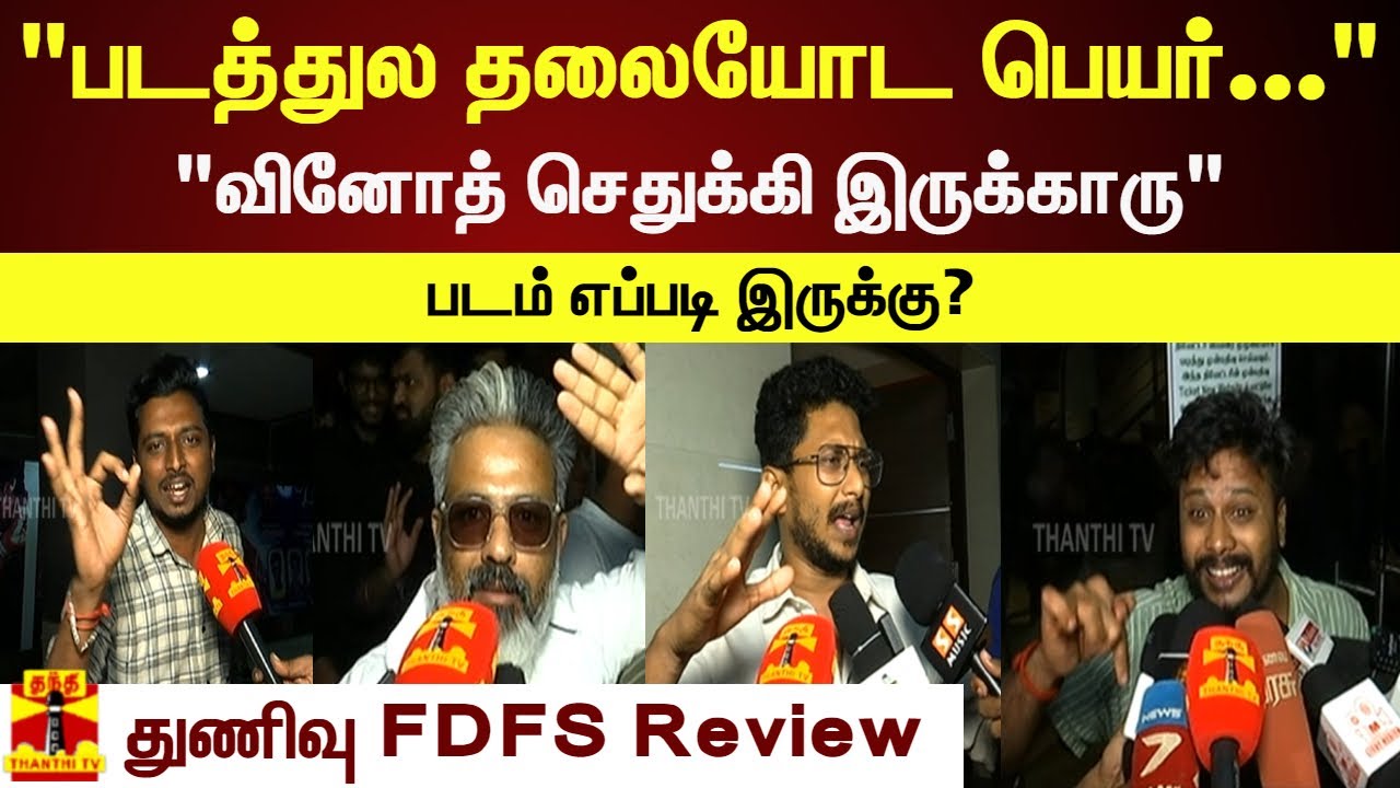 "படத்துல தலையோட பெயர்..." | "வினோத் செதுக்கி இருக்காரு" | படம் எப்படி ...