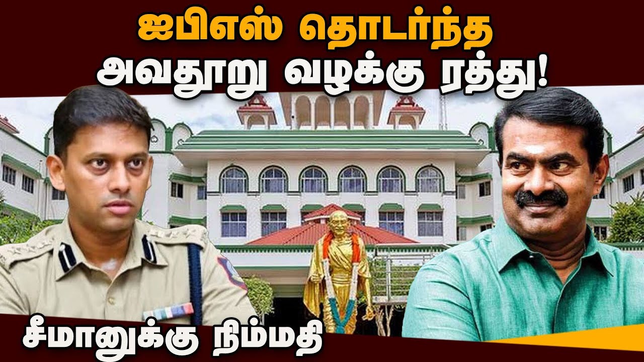சீமானுக்கு எதிரான அவதூறு வழக்கு ரத்து | Seeman | varun kumar ips ...