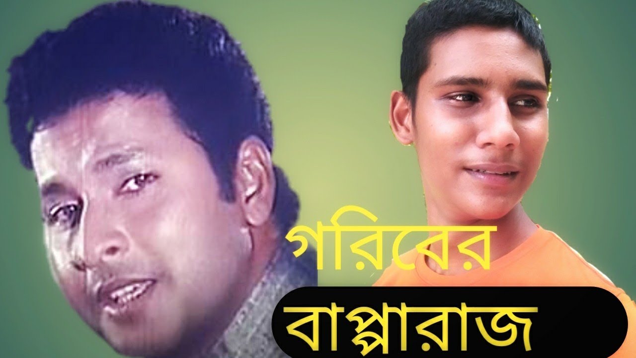 #Goriber_bapparaz, #গরিবের_বাপ্পারাজ #Dream_buzz #funny_videos2020 ...