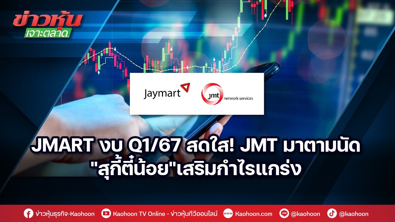 JMART งบ Q1/67 สดใส! JMT มาตามนัด "สุกี้ตี๋น้อย"เสริมกำไรแกร่ง - YouTube