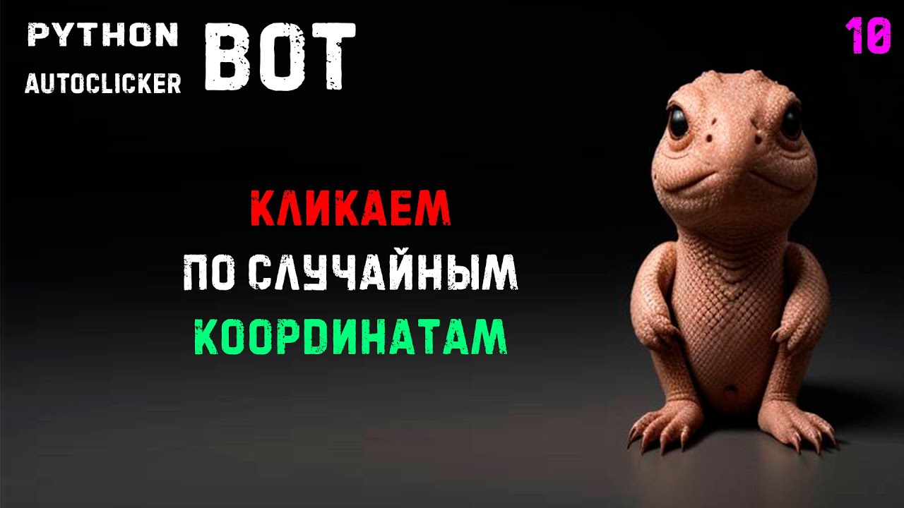 10. Python PyAutogui Autoclicker! Ищем изображение и кликаем по ...