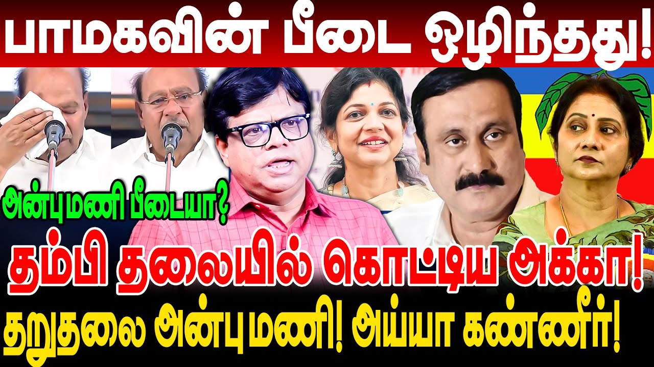 பாமகவின் பீடை (anbumani) ஒழிந்தது! தம்பி தலையில் கொட்டிய அக்கா ...