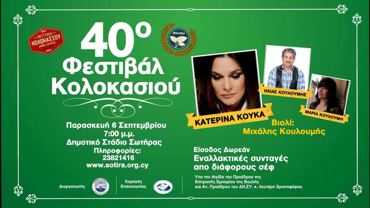 ΦΕΣΤΙΒΑΛ ΚΟΛΟΚΑΣΙΟΥ 2013 - YouTube