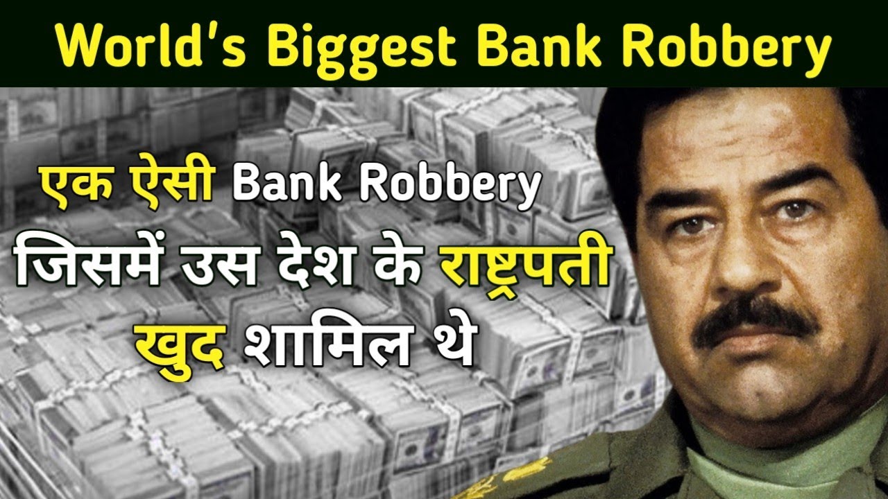 दुनिया की सबसे बड़ी BANK ROBBERY | President Saddam Hussein Robbery ...