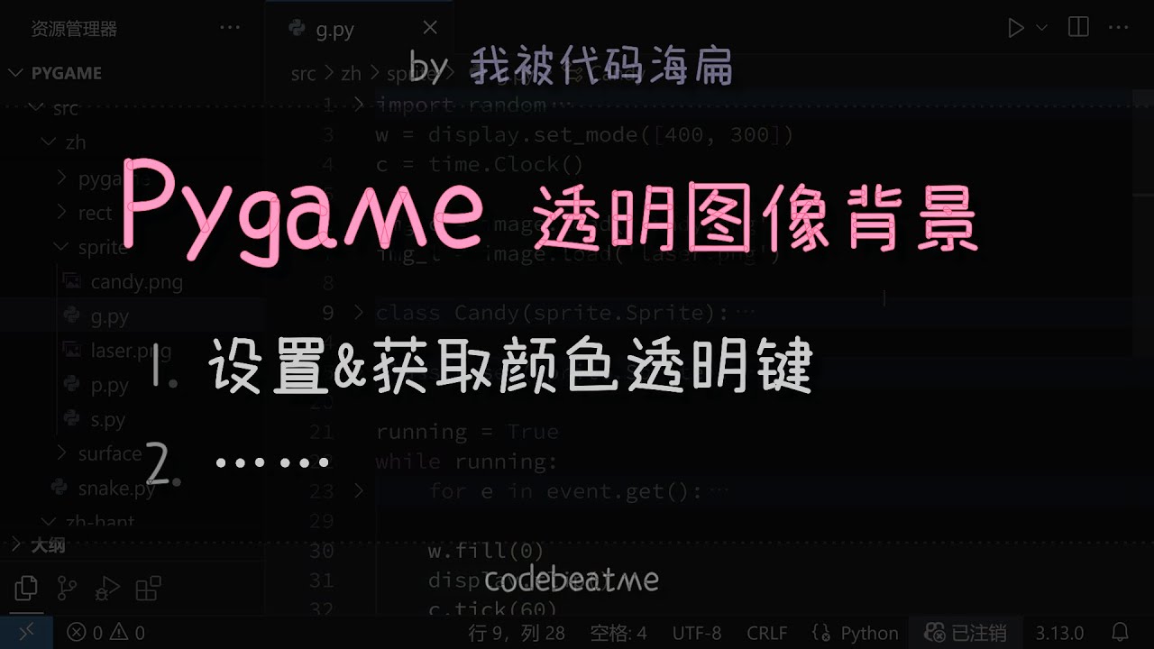 『python Pygame 游戏开发教程』如何将游戏图像背景设置为透明,为 Surface 表面对象设置颜色透明键 Youtube