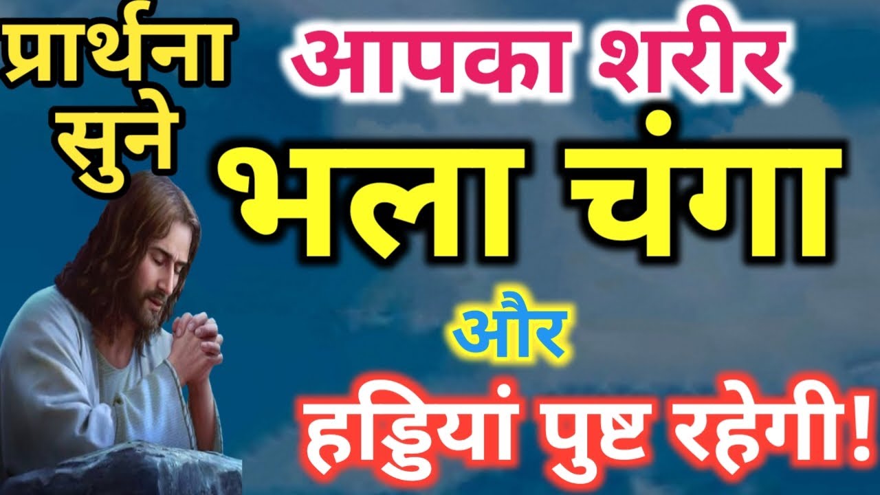 आपका शरीर भला चंगा और हड्डियां पुष्ट रहेगी! Gudiya Kumari ! Prarthna ...