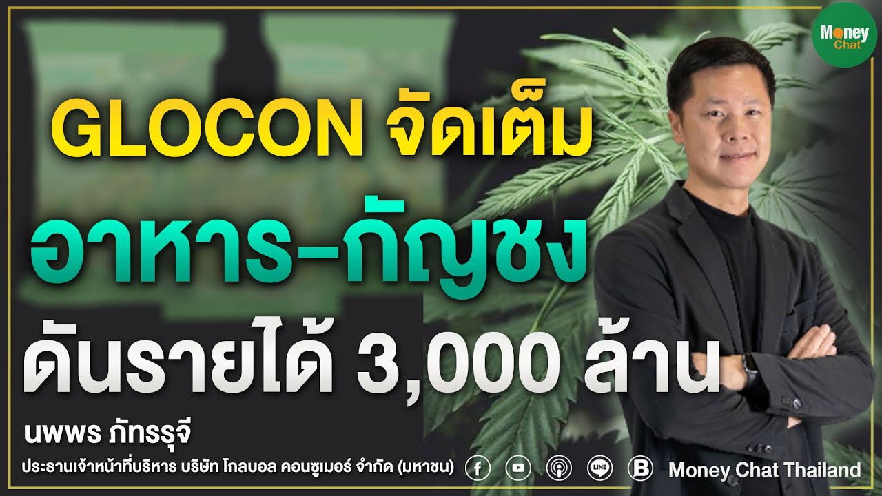GLOCON จัดเต็ม อาหาร - กัญชง ดันรายได้ 3,000 ล้าน - Money Chat Thailand - YouTube
