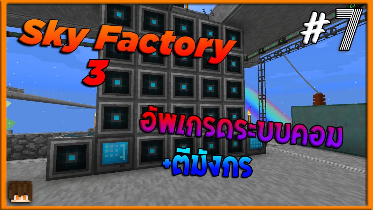 Sky Factory 3 #7 อัพเกรดระบบคอมพิวเตอร์+ตามล่าหัวใจมังกร - YouTube