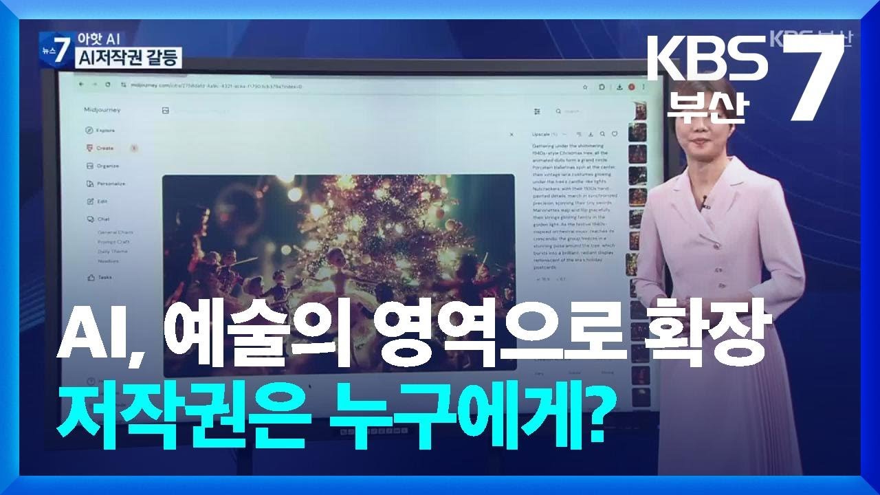 [Aㅏ핫 AI] AI, 예술의 영역으로 확장…저작권은 누구에게? / KBS 2024.11.26. - YouTube