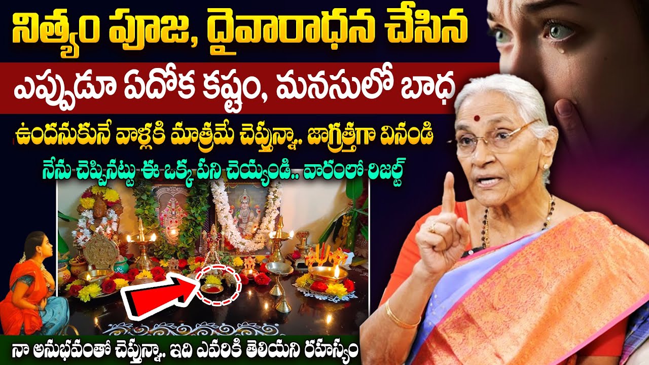 Anantha Lakshmi - ప్రతిరోజు పూజ చేసిన ఎప్పుడు, కష్టాలు బాధలు ...