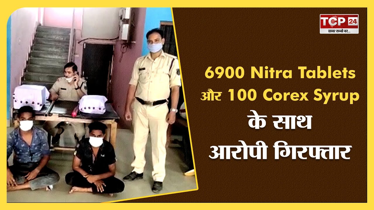 6900 nitra tablets और 100 corex syrup के साथ आरोपी गिरफ्तार - YouTube