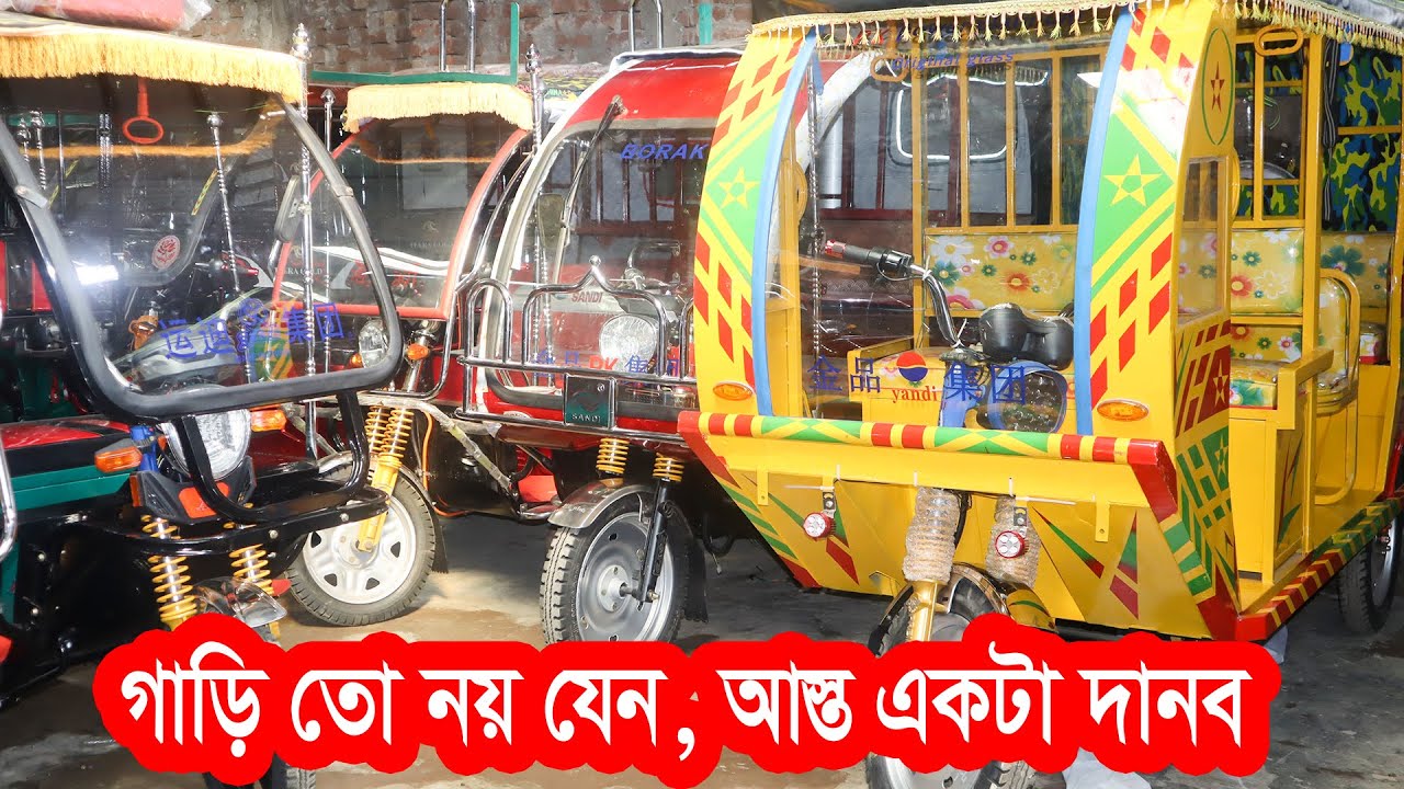 অটো গাড়ি কিনুন এখন সব থেকে কমদামে | New Model Auto Gari | Borak Gari ...