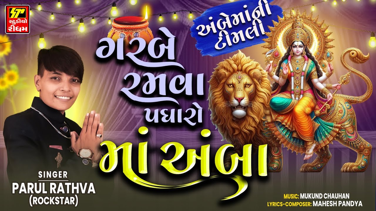 ચૈત્રી નવરાત્રી II Ambe Maa Ramva Aavo II Rockstar Parul rathva II ...