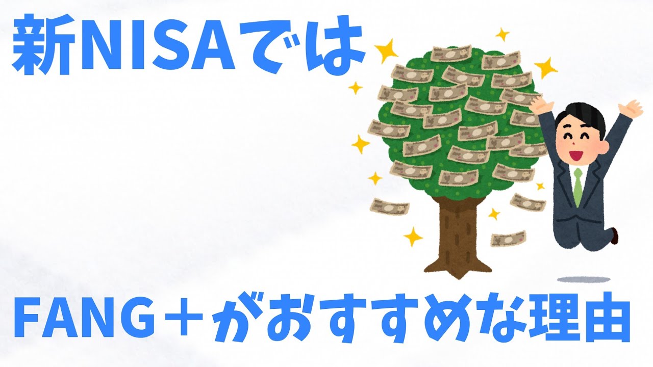 【新NISA】【FANG＋】【2chまとめ】新NISAではFANG＋積み立てがオススメな理由を挙げてくぞ - YouTube
