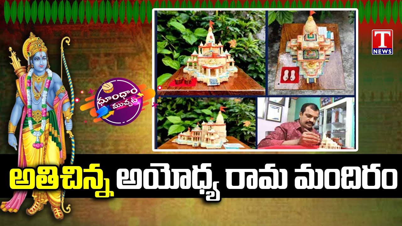 Micro Artist Present Ayodhya Ram Mandir | T News Dhoom Dhaam Muchata ...