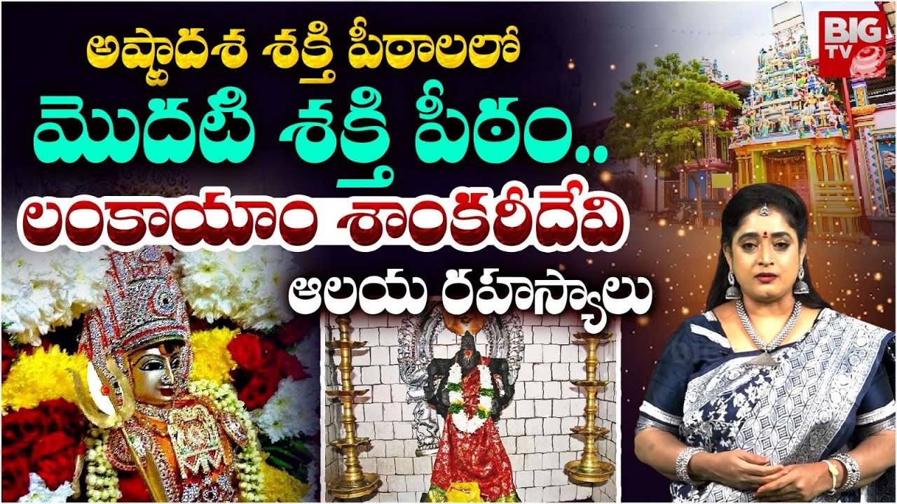 అష్టాదశ శక్తి పీఠాలలో లంకాయాం శాంకరీదేవి ఆలయ రహస్యాలు | Significance Of Shankari Devi ...