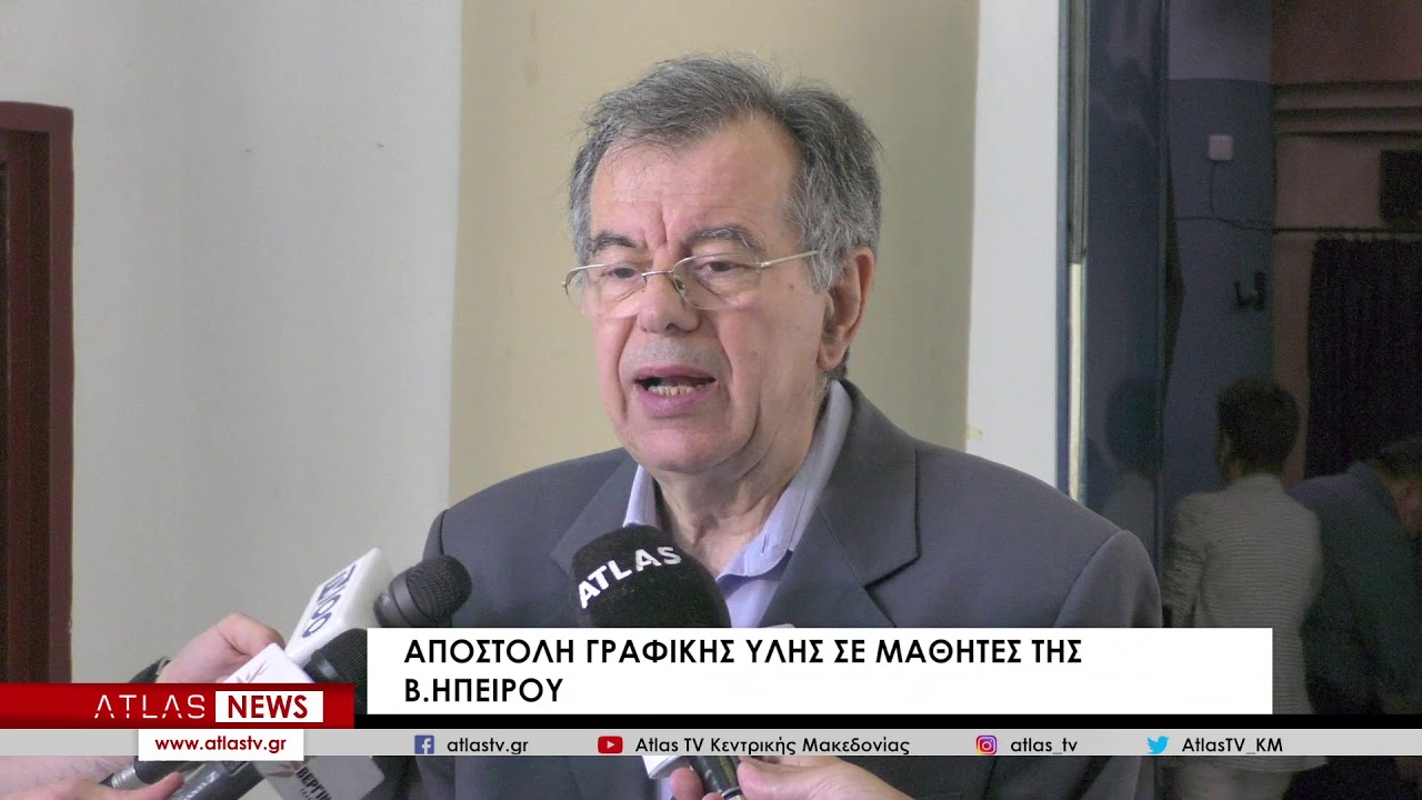ΑΠΟΣΤΟΛΗ ΓΡΑΦΙΚΗΣ ΥΛΗΣ ΣΕ ΜΑΘΗΤΕΣ ΤΗΣ Β. ΗΠΕΙΡΟΥ - YouTube