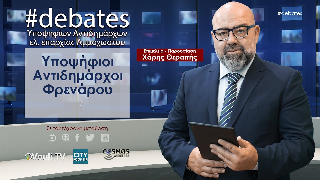 Debates Υποψηφίων Αντιδημάρχων Επαρχίας Αμμοχώστου - Δημοτικό ...