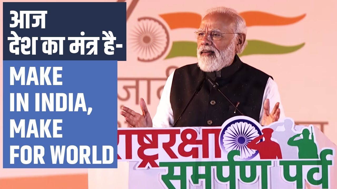 Today the mantra of our country is – Make in India, Make for the world ...
