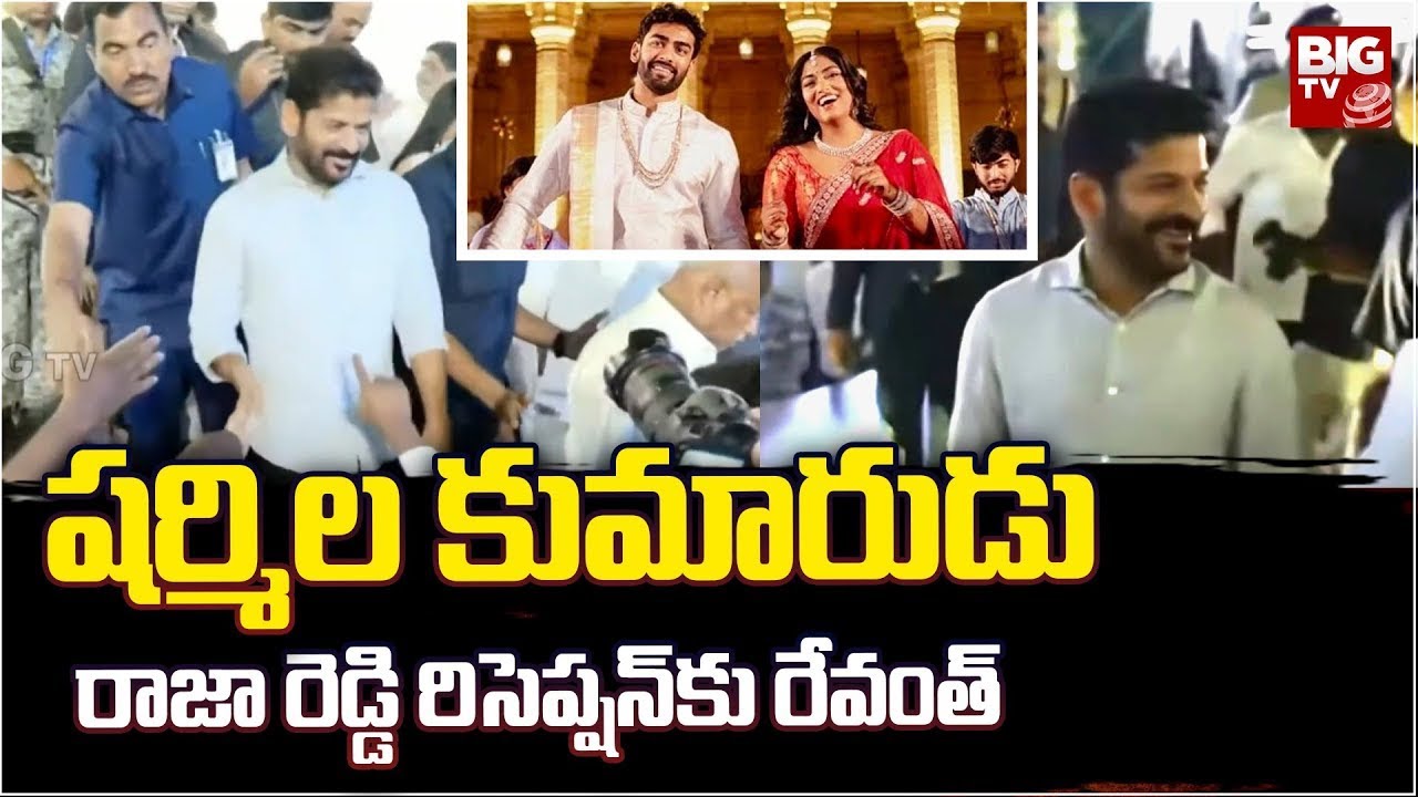 CM Revanth at Sharmila's Son Raja Reddy Reception | షర్మిల కుమారుడు ...