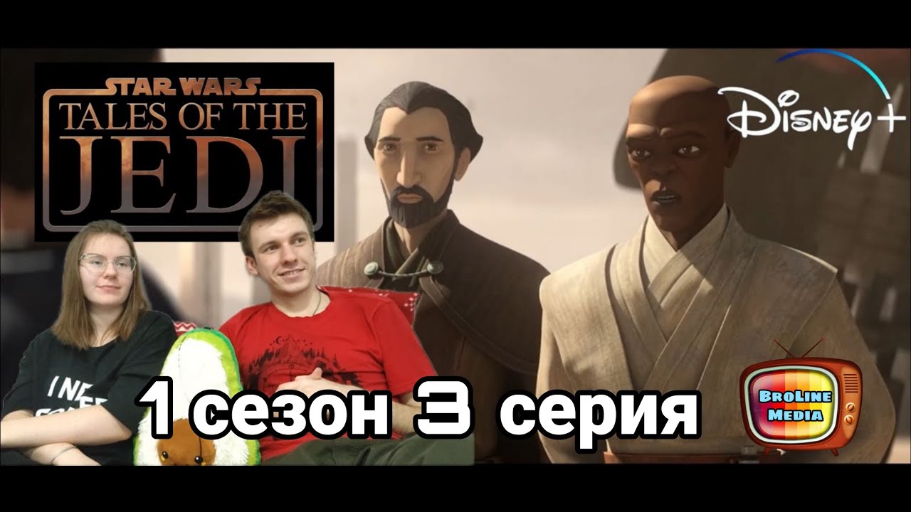 ДУКУ и ВИНДУ РЕАКЦИЯ на Звёздные Войны Сказания о джедаях 1 сезон 3