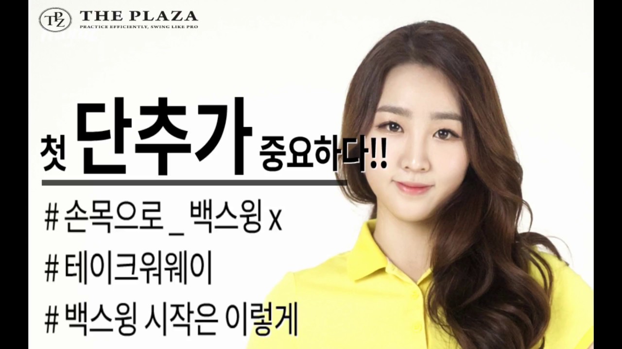 골프레슨 백스윙의 시작 첫 단추를 잘 끼워야 멋진스윙 이쁜스윙을 할 수 있다 모닛골프 이효주 프로 L 올바른