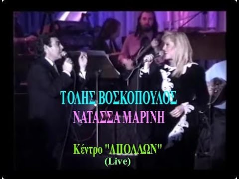 Τ. ΒΟΣΚΟΠΟΥΛΟΣ - Ν. ΜΑΡΙΝΗ (Live) - ΑΠΟΛΛΩΝ (Part.3) - YouTube