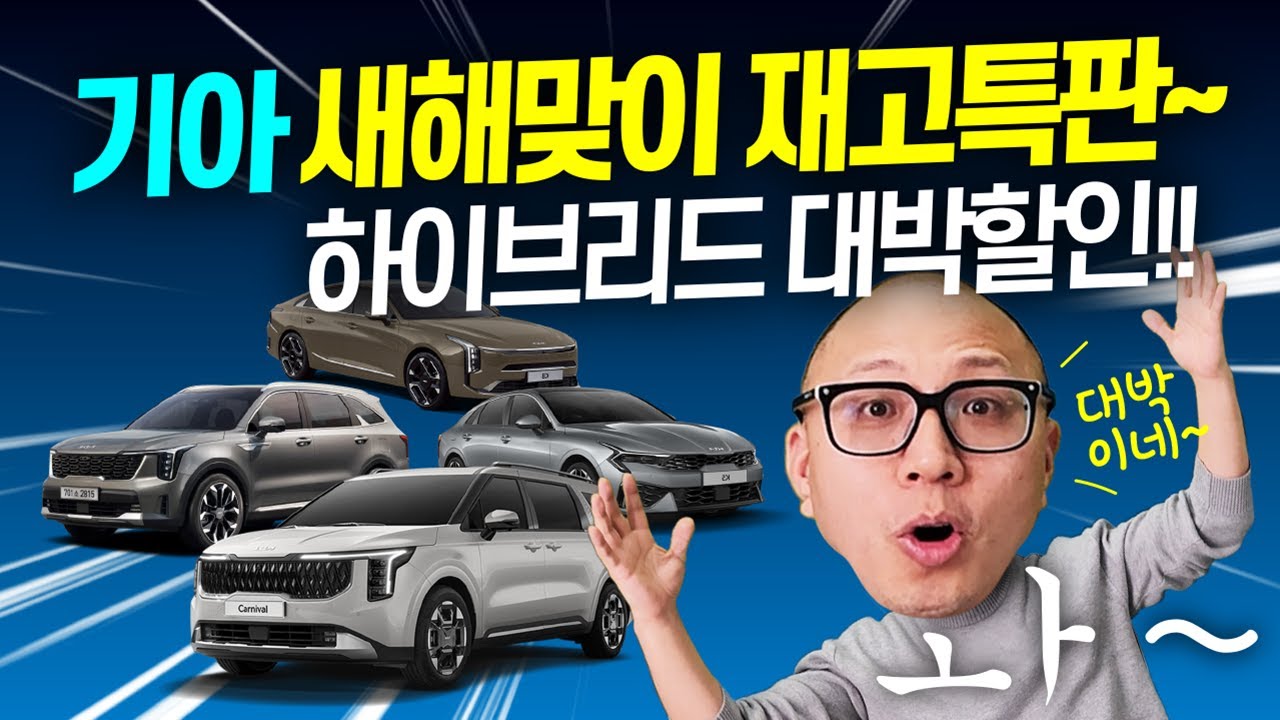 1월 기아 신년 특가 최대 400만원 할인 하이브리드 전차종 재고 떨이 초기비용 0원 일주일 즉시출고 카니발 쏘렌토