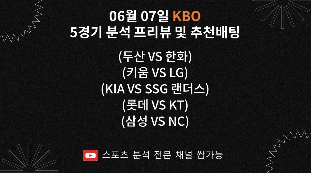 [스포츠분석][스포츠토토][프로토분석][토토분석][KBO분석][승패분석] 06월 07일 KBO 5경기분석 프리뷰 및 추천배팅[마징가TV이벤트][더보기][댓글확인] - YouTube