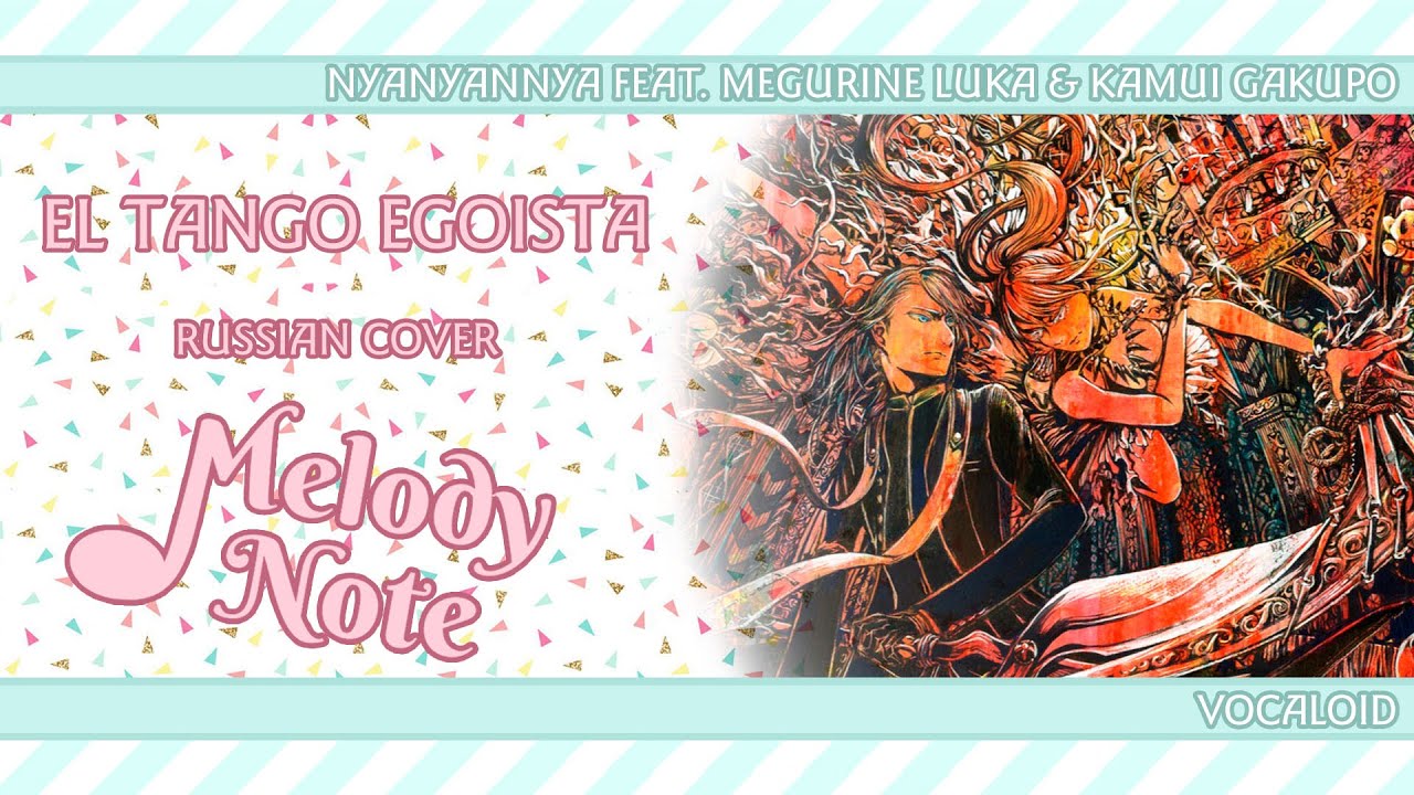 Melody Note & SerapH - ElㆍTangoㆍEgoista (russian cover) VOCALOID - YouTube