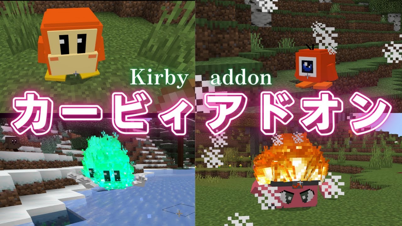 【Minecraft】カービィになれるアドオンでマインクラフト！ - YouTube