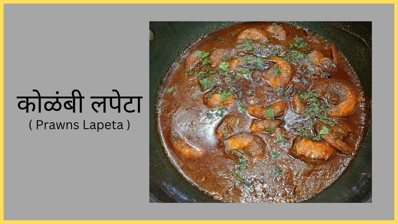Prawns Lapeta | कोळंबी लपेटा | Fish Special | Kolhapuri Spice ...