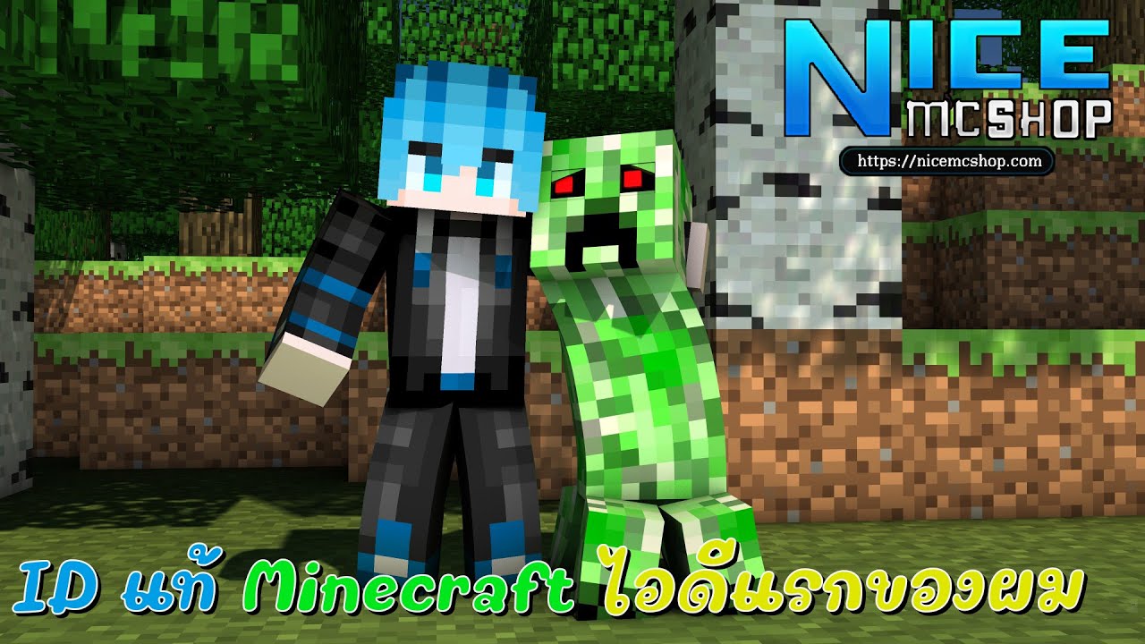 ID แท้ Minecraft ไอดีแรกของผม จากร้านNicemcShop - YouTube
