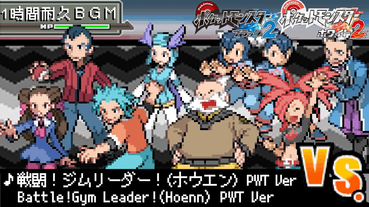 【1時間耐久作業用BGM】ポケモンBW2 PWTアレンジ 戦闘！ジムリーダー！(ホウエン)Battle! Gym Leader!(Hoenn)【ポケットモンスターブラック2/ホワイト2 神曲 ...