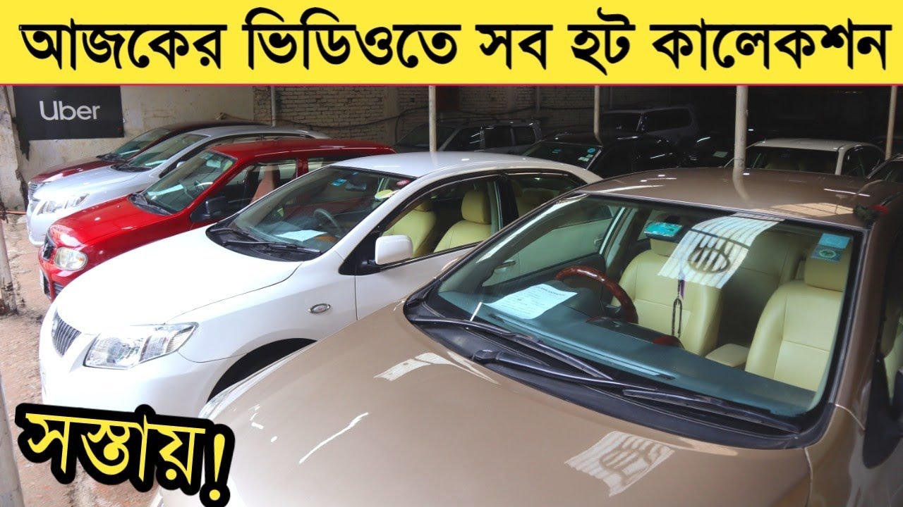 আজকের ভিডিওতে সব হট কালেকশন | Used car price in bangladesh | Car price ...