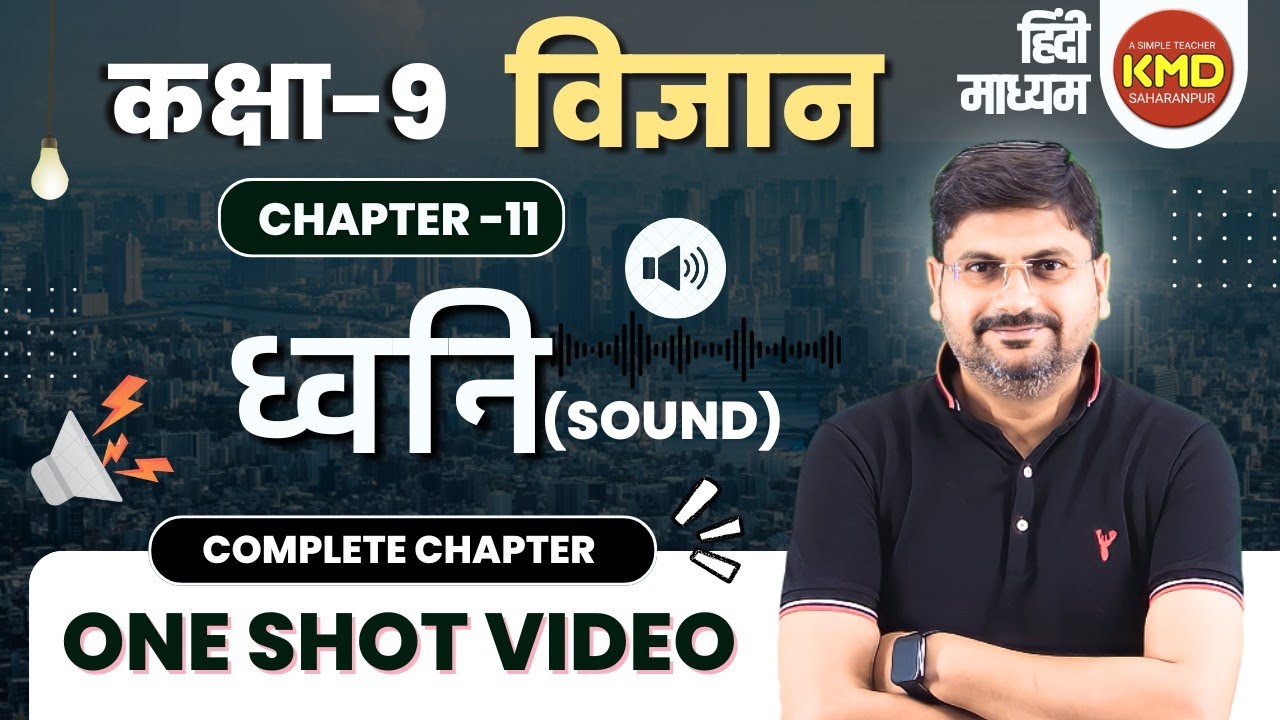 कक्षा 9 विज्ञान अध्याय 11 dhwani | sound | class 9th vigyan | 9th ...