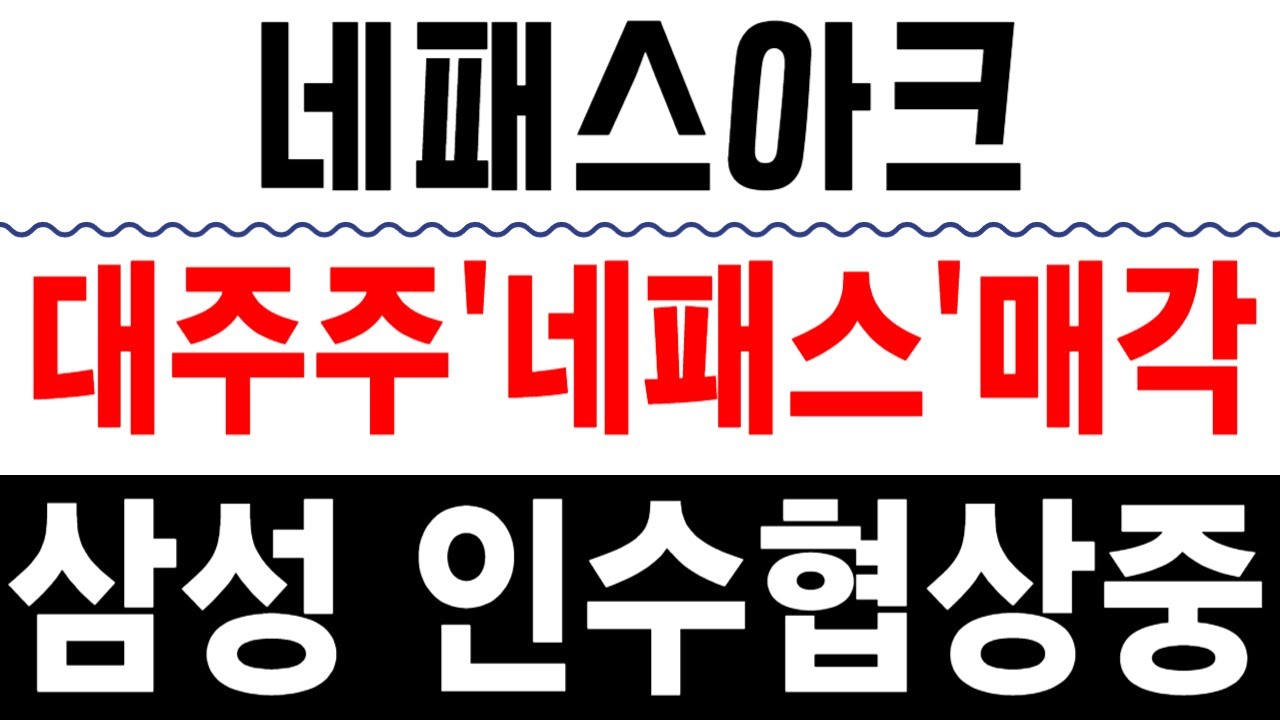네패스아크 주가 대주주네패스매각 삼성 인수협상중 L 네패스아크 네패스아크주가전망 네패스아크주가 네패스아크목표가 삼성