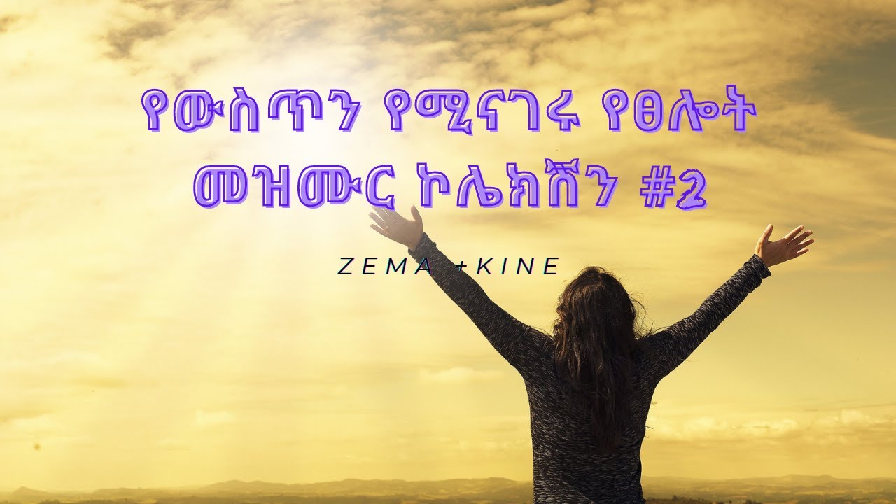 የውስጥን የሚናገሩ የፀሎት መዝሙር ኮሌክሽን #2/Prayer songs collection/Protestant ...