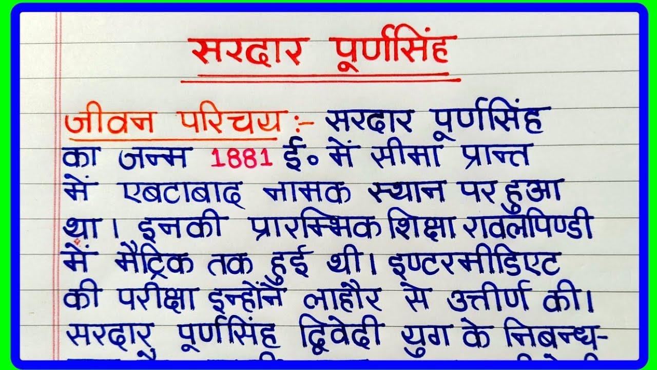 सरदार पूर्णसिंह का जीवन परिचय | Sardar Puran Singh ka jeevan Parichay ...