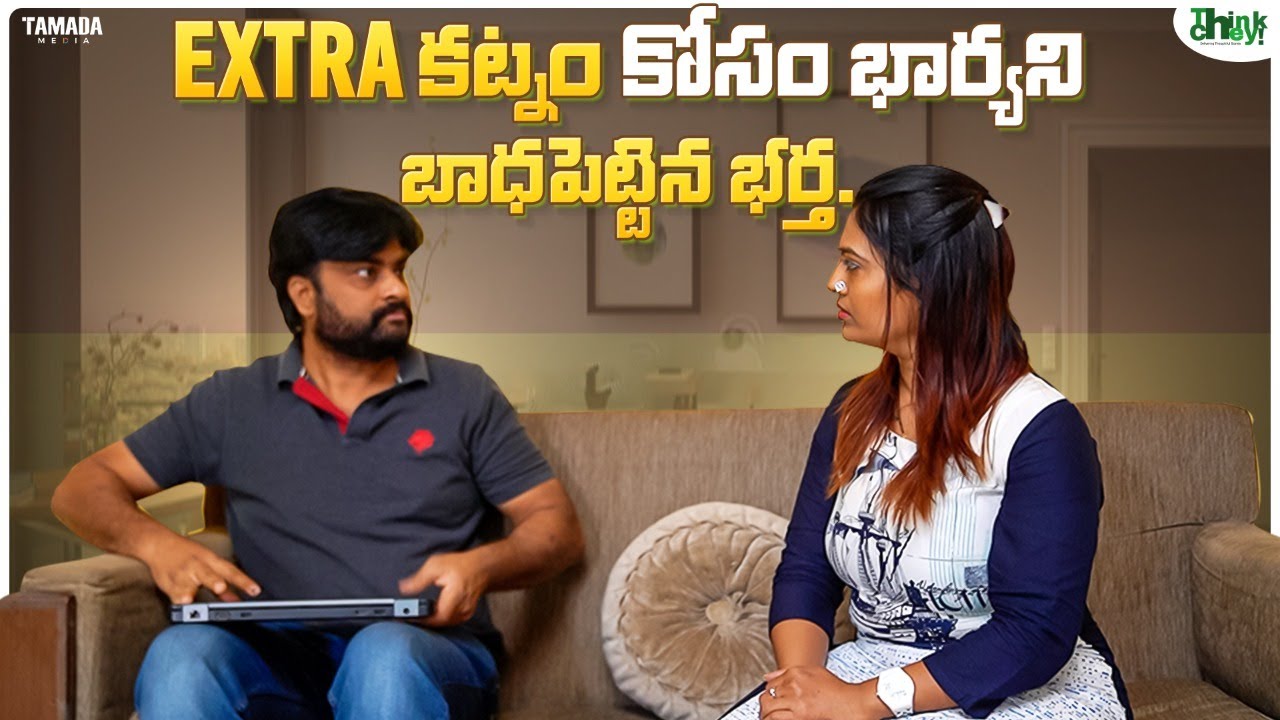 Extra కట్నం కోసం భార్యని బాధపెట్టిన భర్త|| Think Chey! || Tamada - YouTube