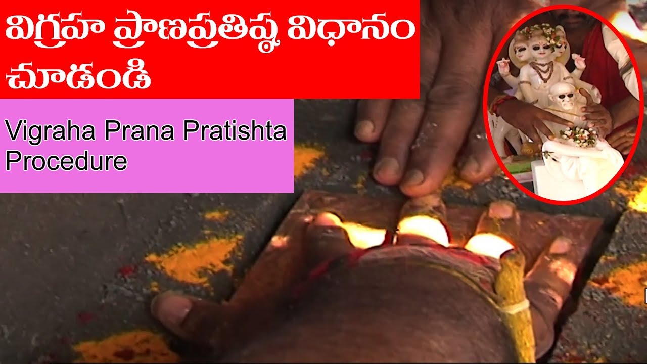 దేవతామూర్తి విగ్రహాల ప్రాణ ప్రతిష్ఠ||Hindu God idol Prana Pratishta ...