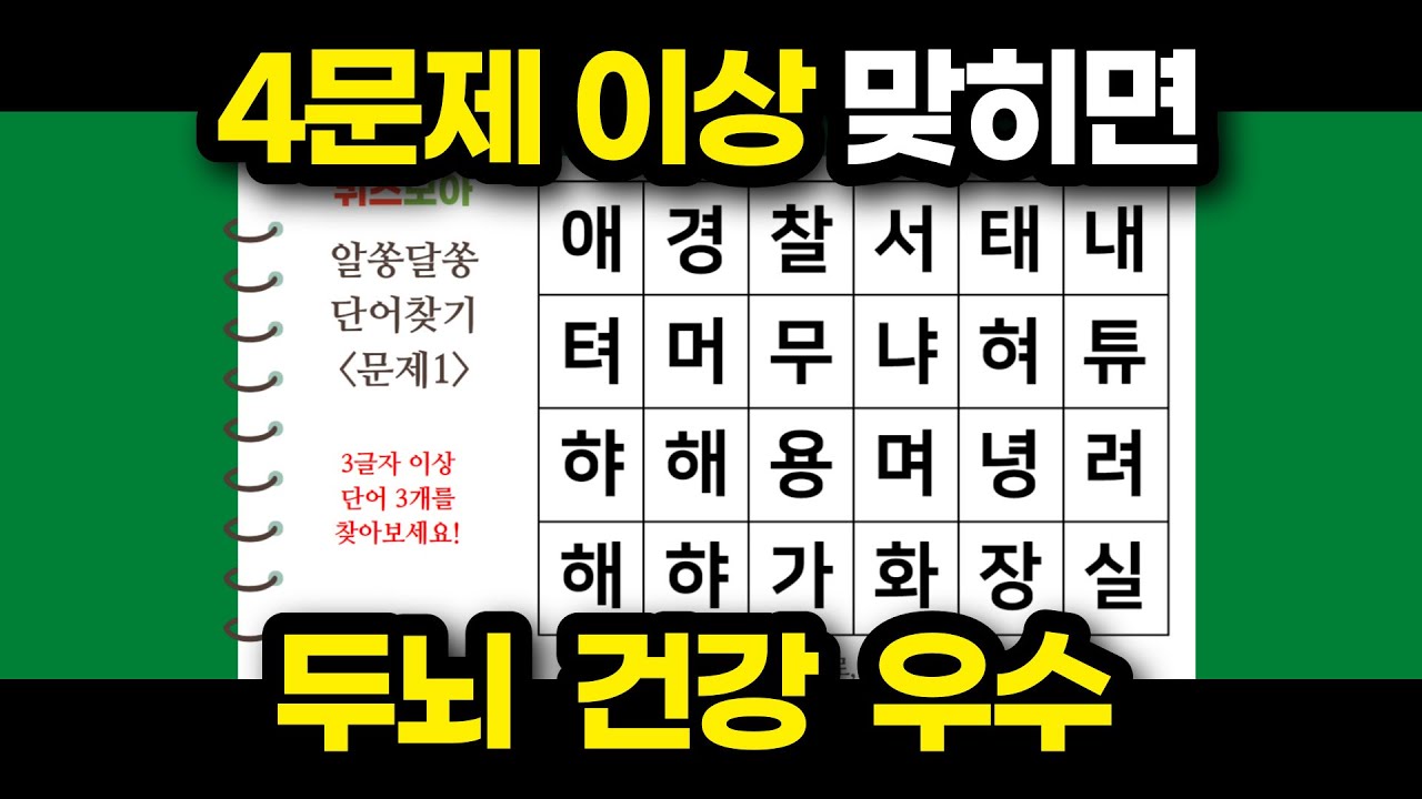 4문제 이상 맞히면 두뇌 건강 우수합니다 가로세로단어찾기숨은단어찾기치매예방활동치매테스트치매예방퀴즈단어퀴즈낱말퀴즈