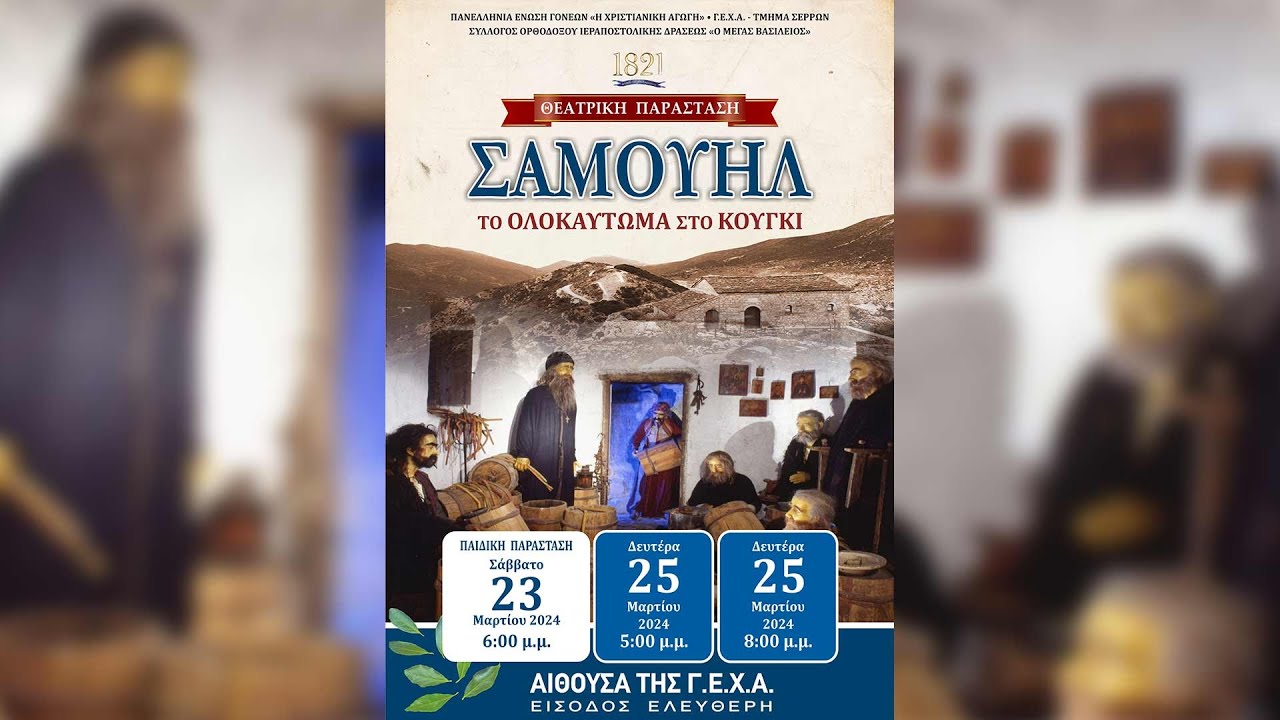 ΘΕΑΤΡΙΚΗ ΠΑΡΑΣΤΑΣΗ "ΣΑΜΟΥΗΛ. Το ολοκαύτωμα στο ΚΟΥΓΚΙ". - YouTube