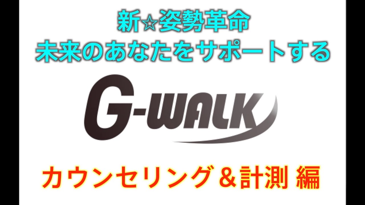 G-WALK カウンセリング＆計測編 - YouTube