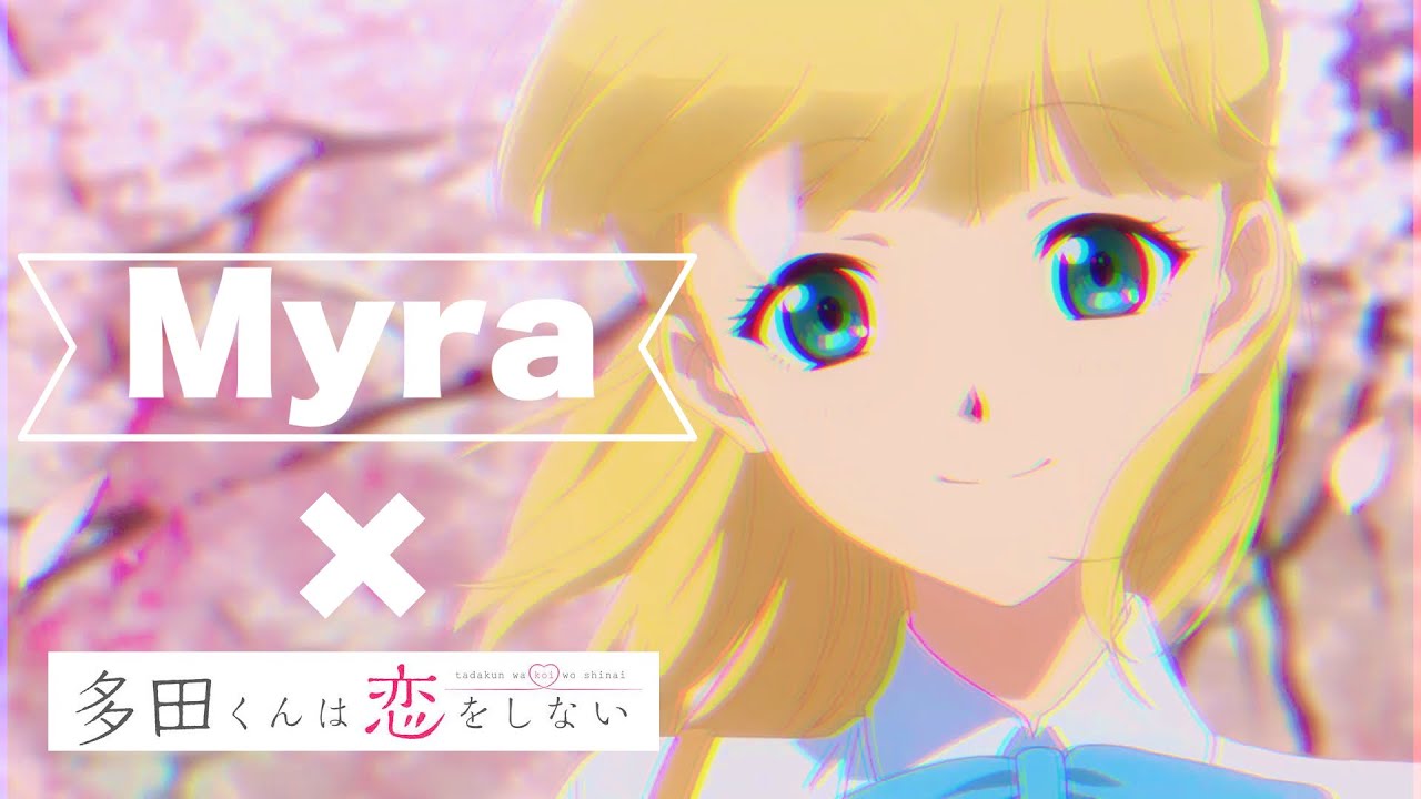 【mad】多田くんは恋をしない【myra】 Youtube
