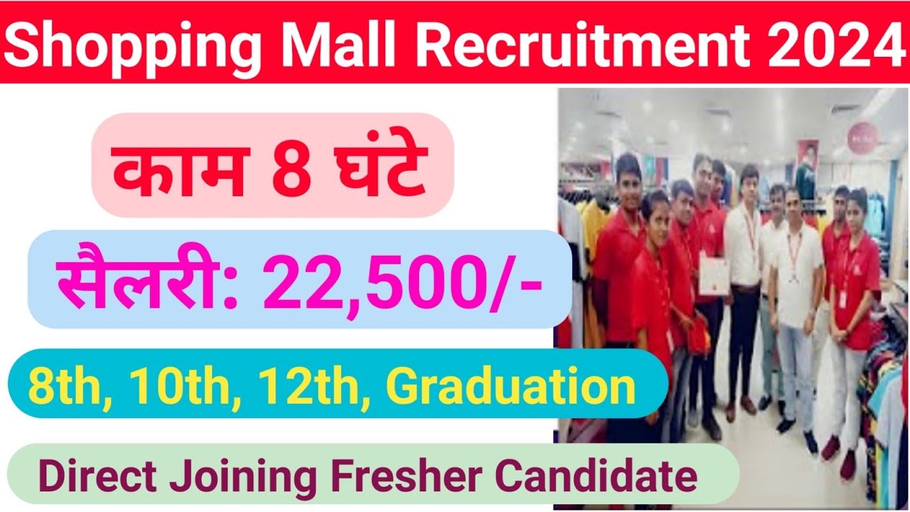 Shopping mall job vacancy 2024 / Mall में निकली भर्ती 2024 / private ...