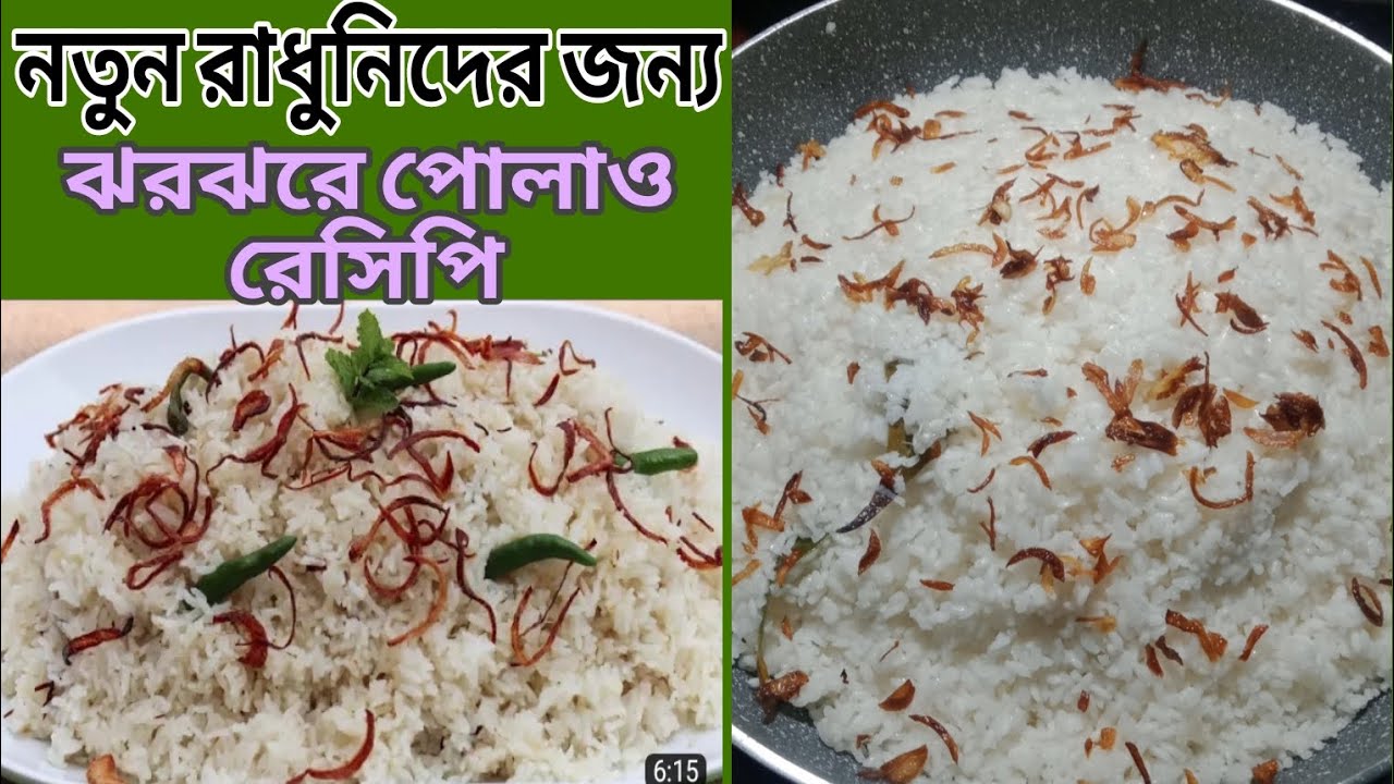 ঝরঝরে পোলাও এর A to Z রেসিপি। পানির সঠিক পরিমাণ সহ। Jhorjhore polau ...