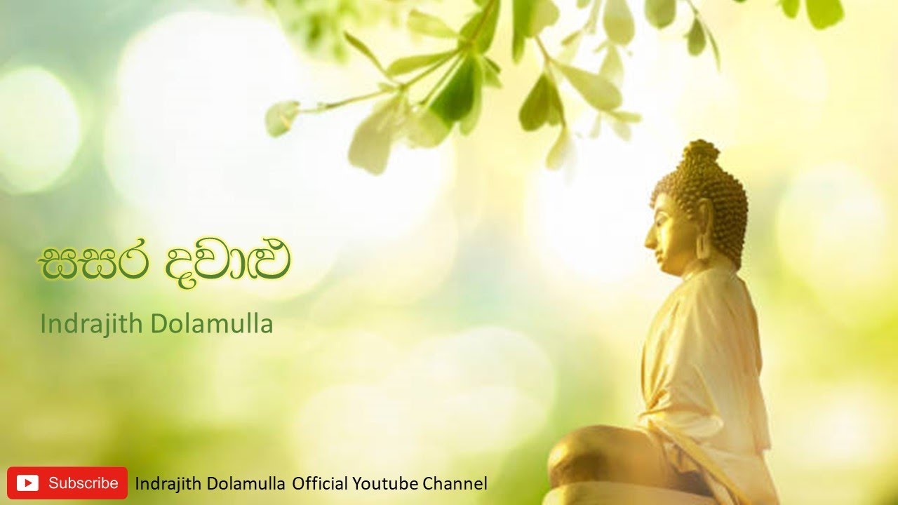 සසර දවාළු | Sasara Dawaalu | Indrajith Dolamulla - YouTube